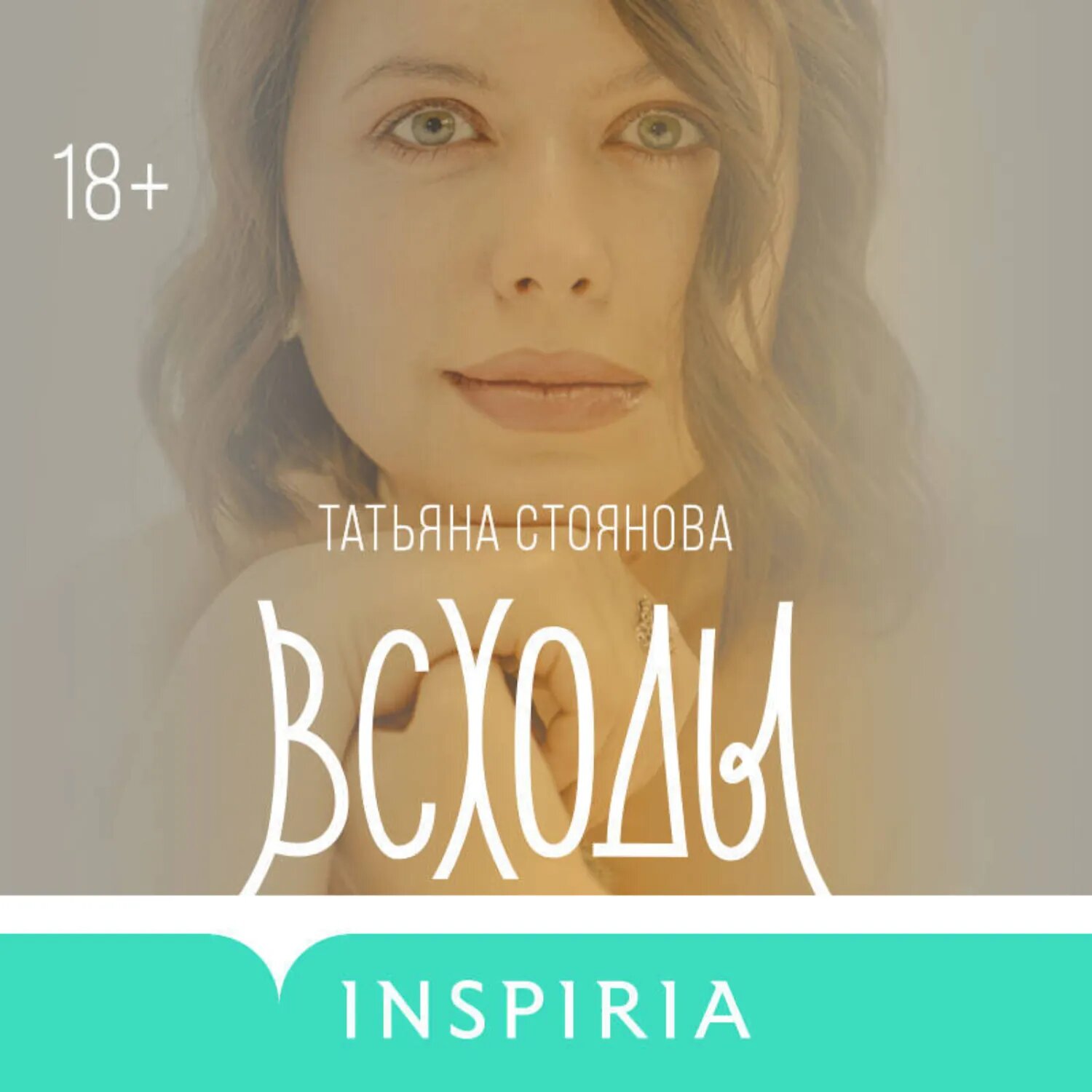 Всходы [Аудиокнига]