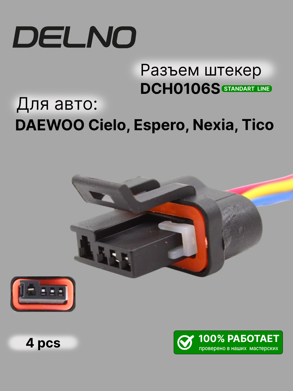 Разъем генератора фишка коннектор DAEWOO Cielo, Espero, Nexia, Tico (DCH0106S)