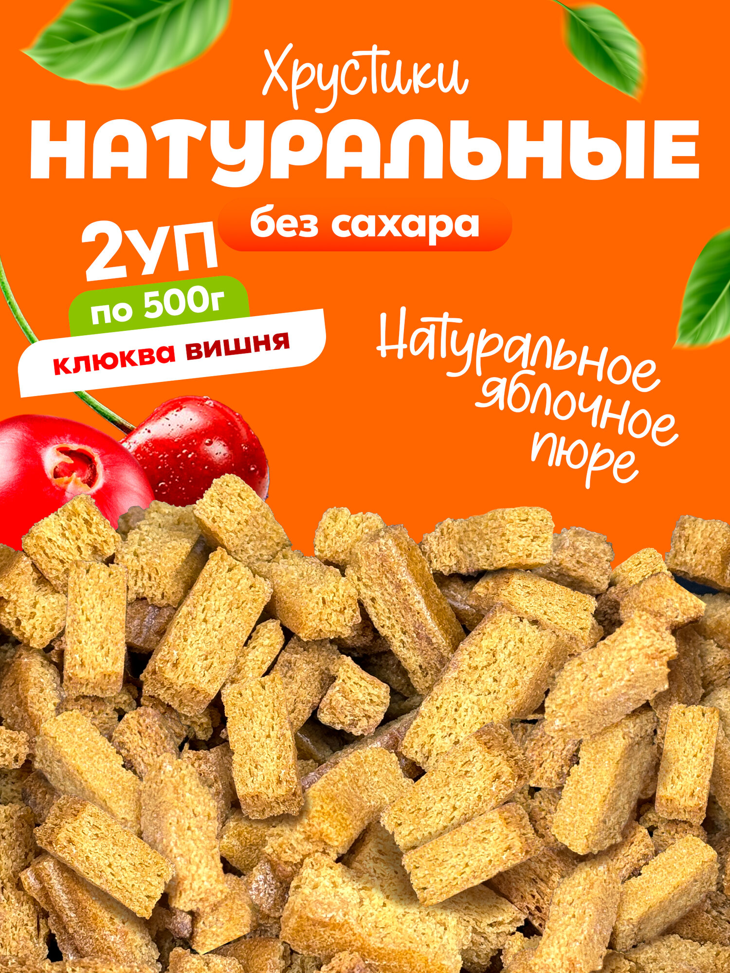 Вологодские Хрустики яблочные без сахара с вишней и клюквой 2шт. по 500гр.