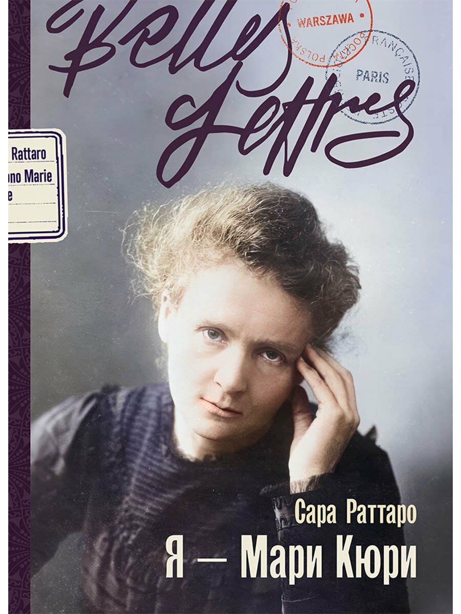 Я – Мари Кюри(Сара Раттаро)