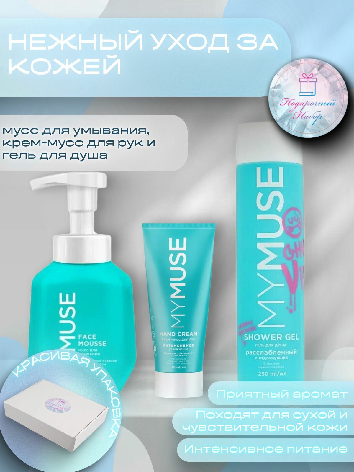 Подарочный набор женский My Muse - Мусс для умывания с пантенолом 300г + Гель для душа 250мл + Крем-мусс для рук 80мл