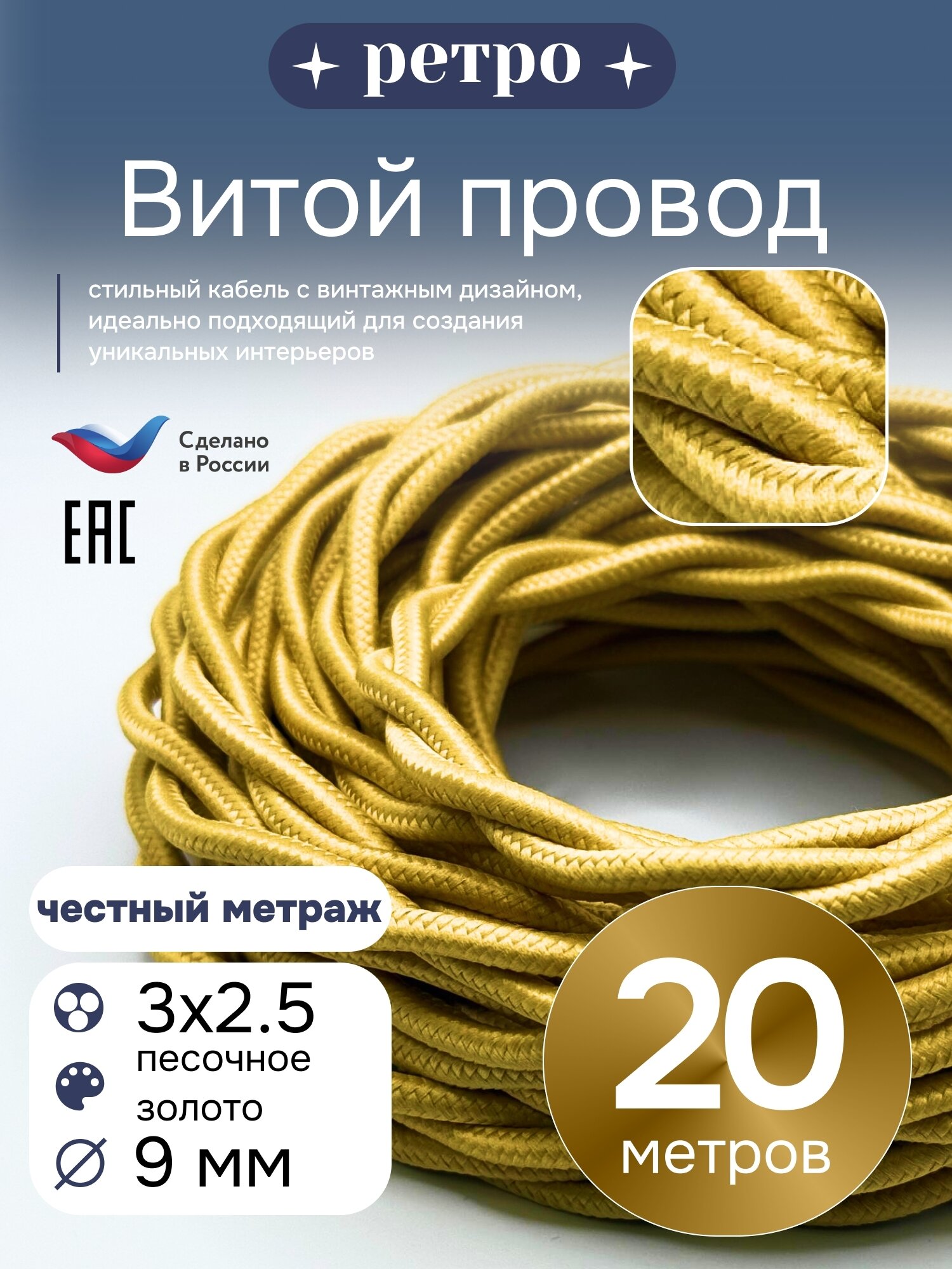 Витой ретро-провод Interior Electric, 3x2.5мм2, цвет песочное золото, длина 20 м