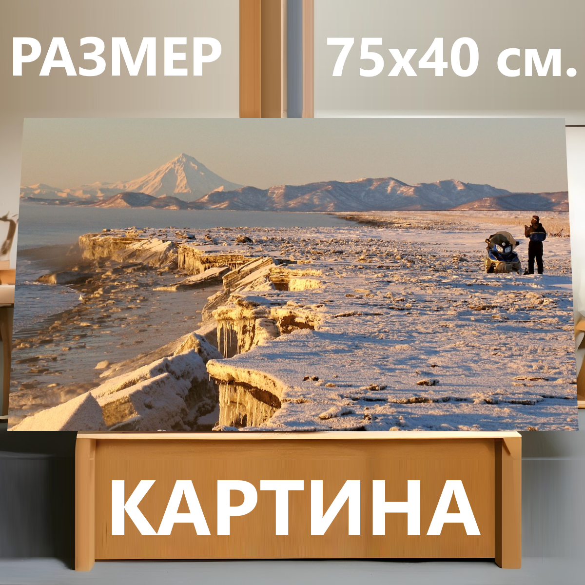 Картина на холсте "Камчатка, полуостров, тихий океан" на подрамнике 75х40 см. для интерьера