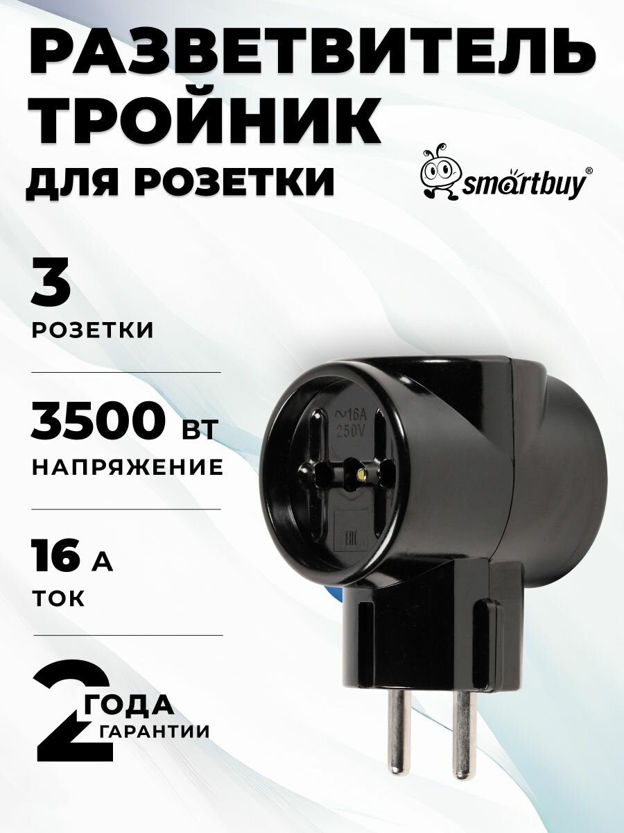 Разветвитель Smartbuy, 3 гнезда без заземления бакелитовый 16А 250B (SBE-16-A06-3z) тройник разветвитель электрический бакелитовый тройник Smartbuy