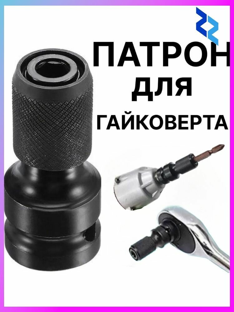 Насадки для гайковерта Адаптер для гайковерта для бит с квадрата 1/2 на шестигранник 1/4 ударный