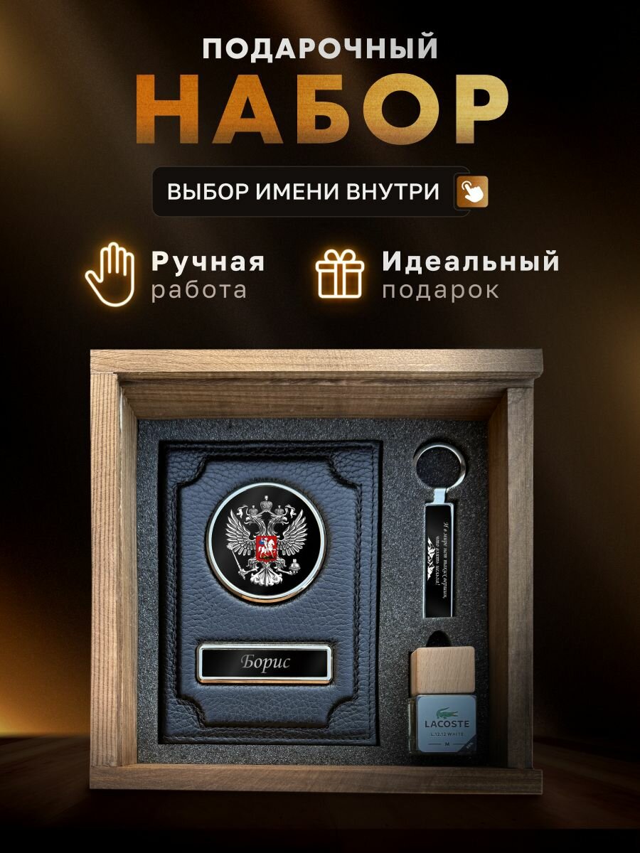 Подарочный набор, подарок мужчине Борис