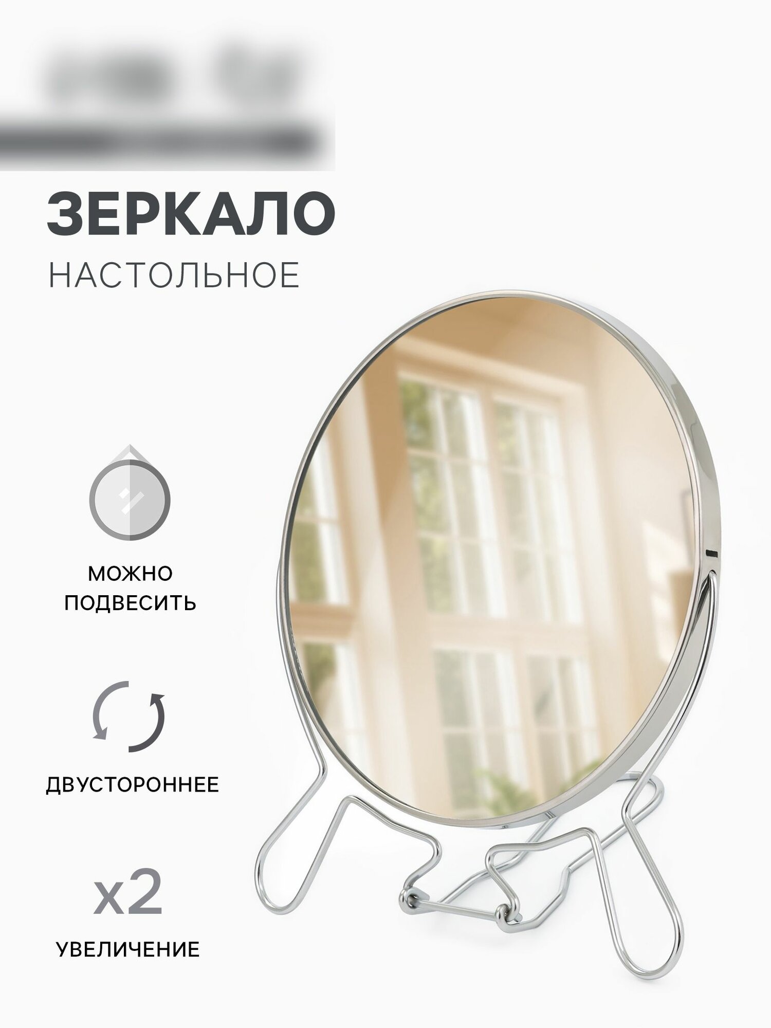 Зеркало настольное, с увеличением х2, настенное, двустороннее, 18.5 х 21 см, (d-16 см), металлическое, 1 шт.