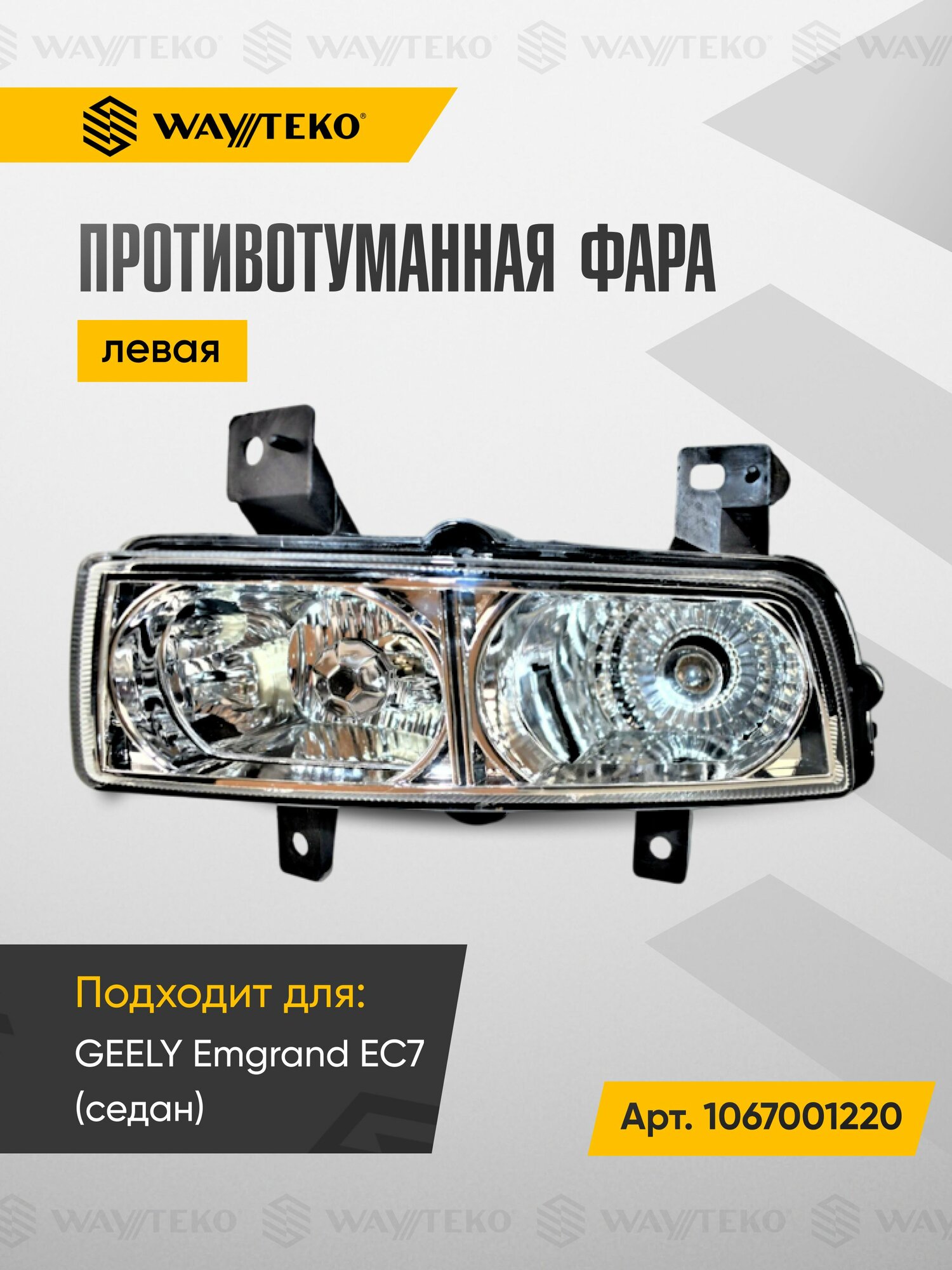 Фара левая противотуманная (ПТФ) GEELY Emgrand EC7 (седан) Арт. 1067001220