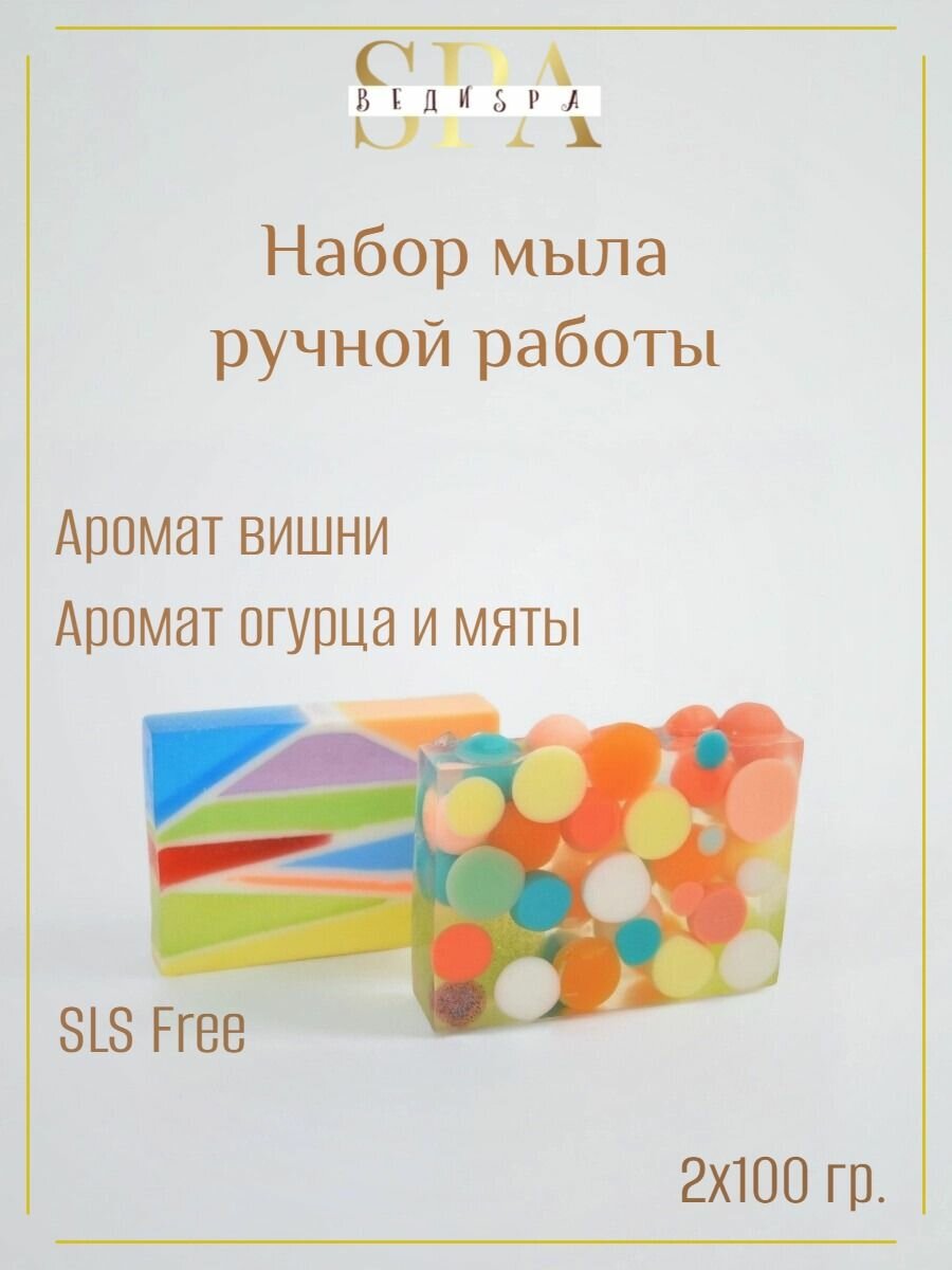 Подарочный набор твердого мыла ручной работы. Веди SPA. Фигурное/сувенирное/Туалетное. Огуречная свежесть, вишня, мята.