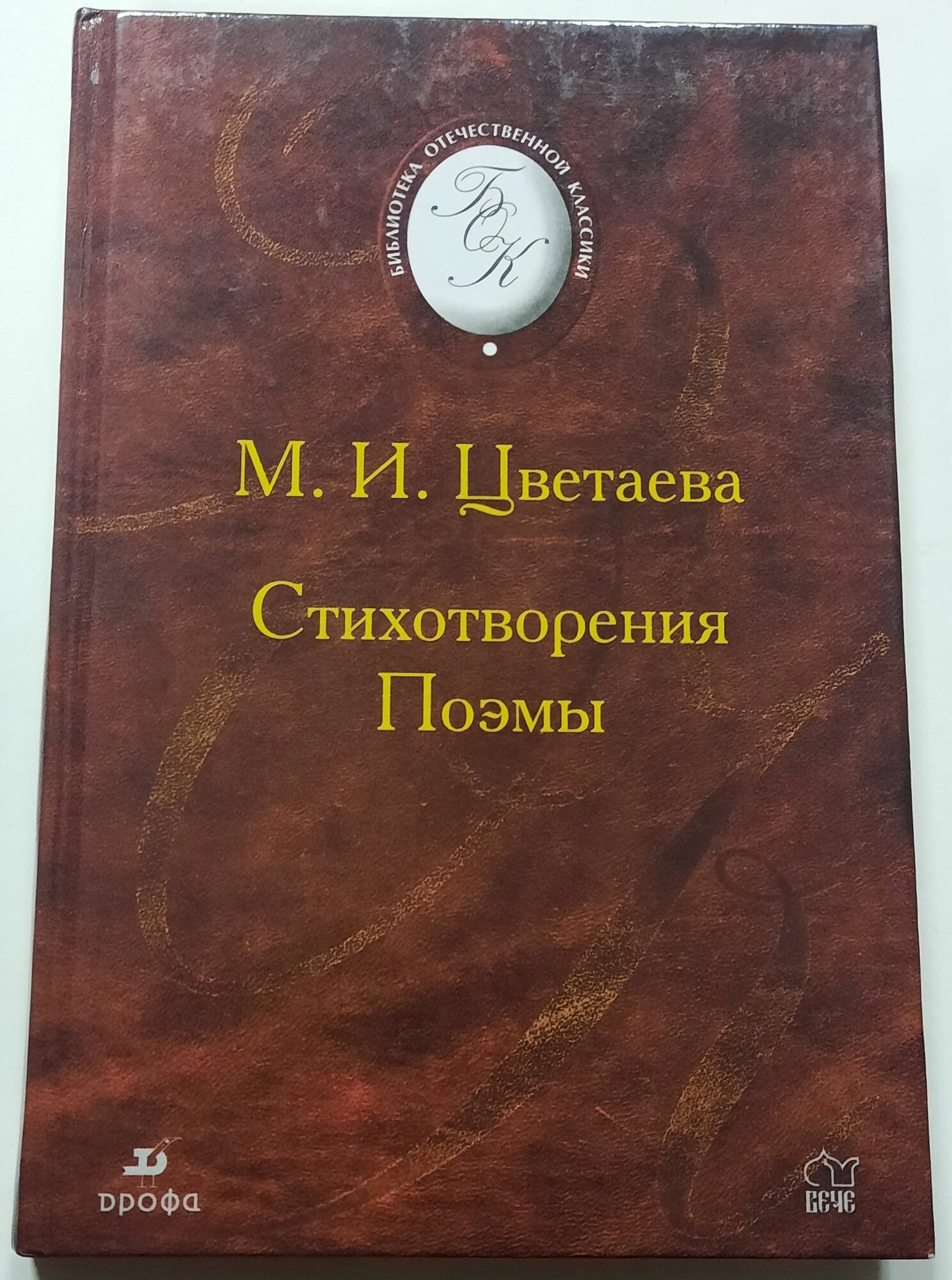 Марина Цветаева. Стихотворения и поэмы
