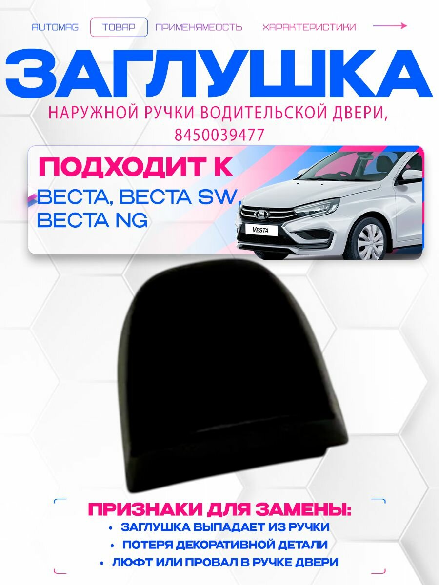 Заглушка наружной ручки водительской двери для Lada Vesta, оригинал, артикул3075569755