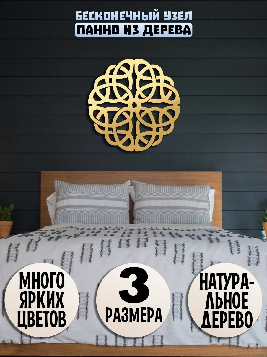 Панно на стену Бесконечный Узел, декорация настенная, декор для интерьера из дерева (Узор, абстракция)