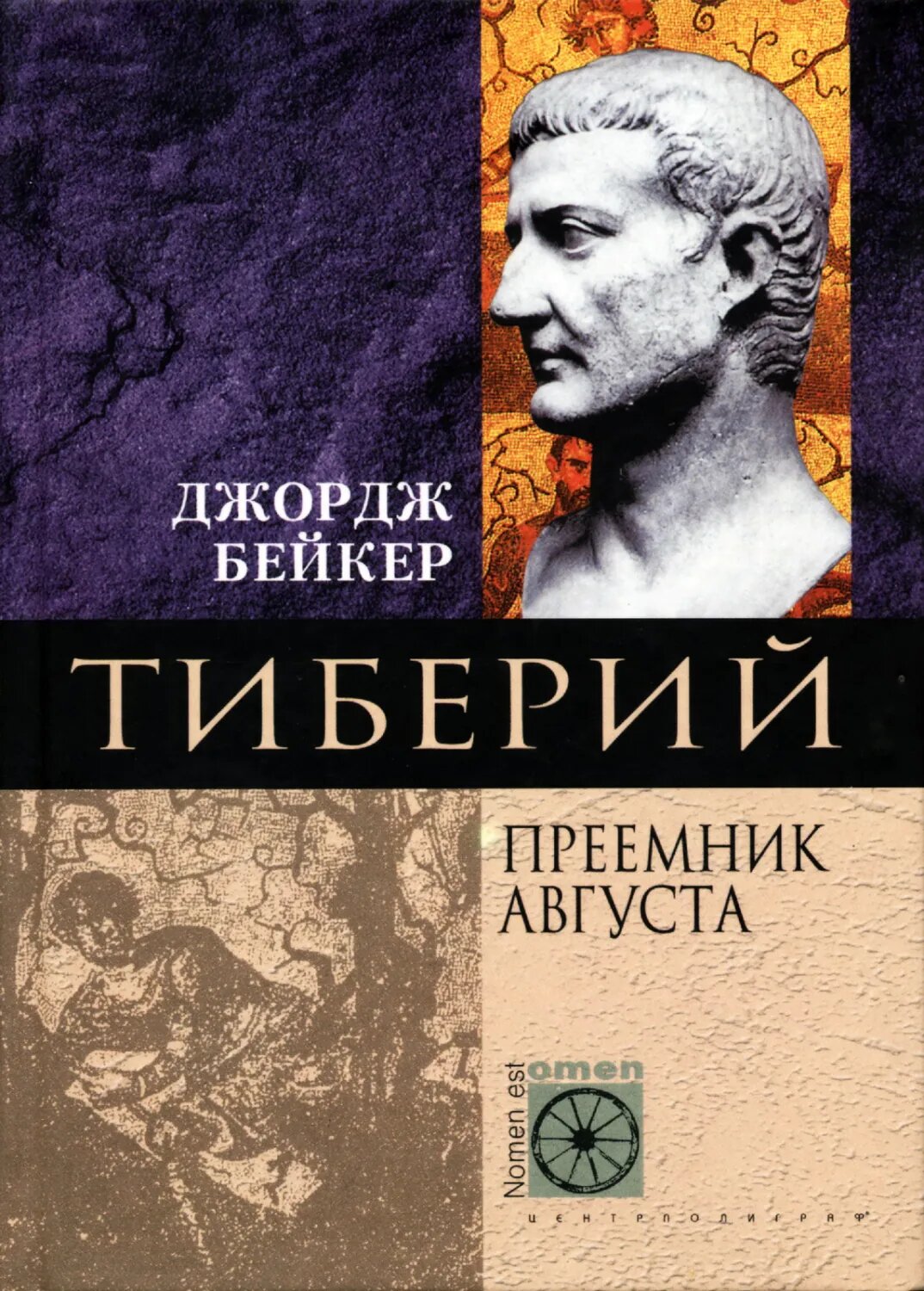 Тиберий. Преемник Августа [Цифровая книга]
