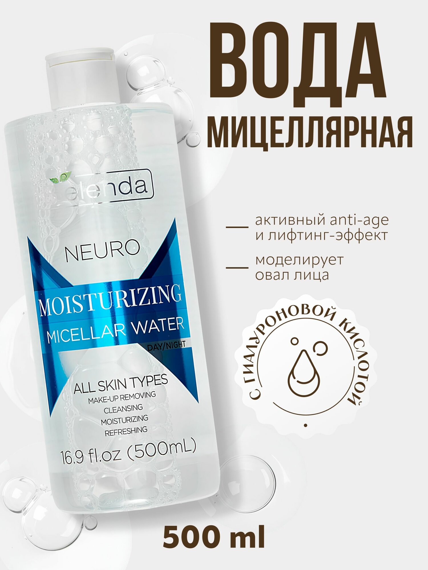 Мицеллярная вода Bielenda NEURO HIALURON, 500мл