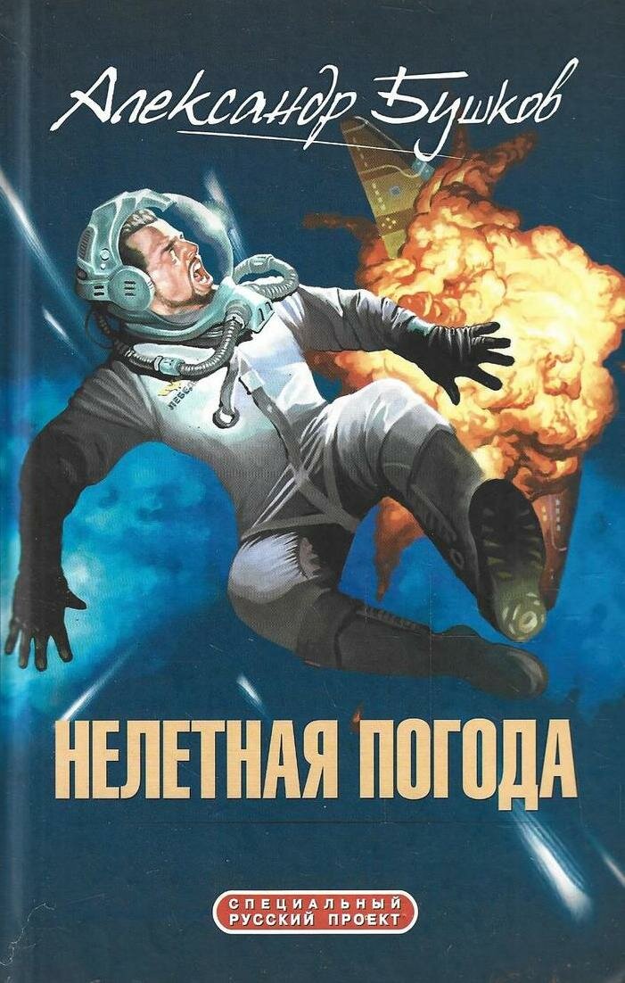 Нелетная погода