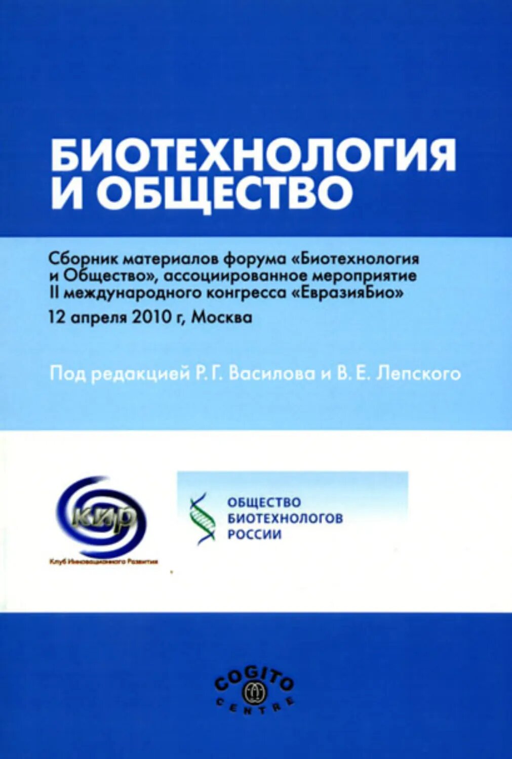 Биотехнология и общество. Сборник материалов форума «Биотехнология и Общество», ассоциированное мероприятие II международного конгресса «ЕвразияБио». 12 апреля 2010 г, Москва [Цифровая книга]