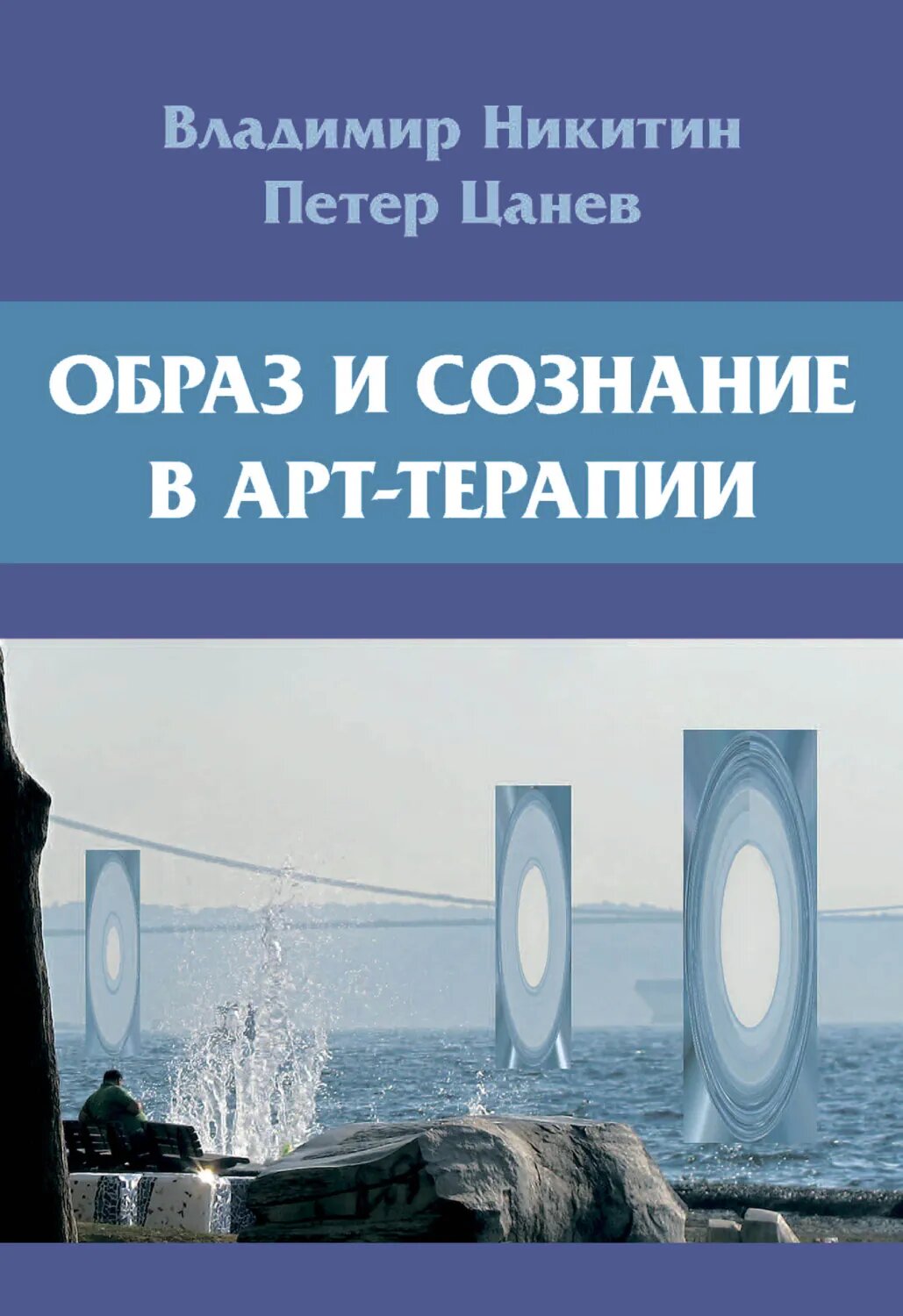 Образ и сознание в арт-терапии [Цифровая книга]