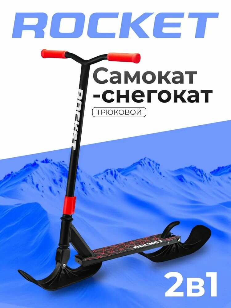 Двухколесный трюковой самокат-трансформер ROCKET с лыжами / Сноукат / Снегокат с лыжами (2в1) Красный.