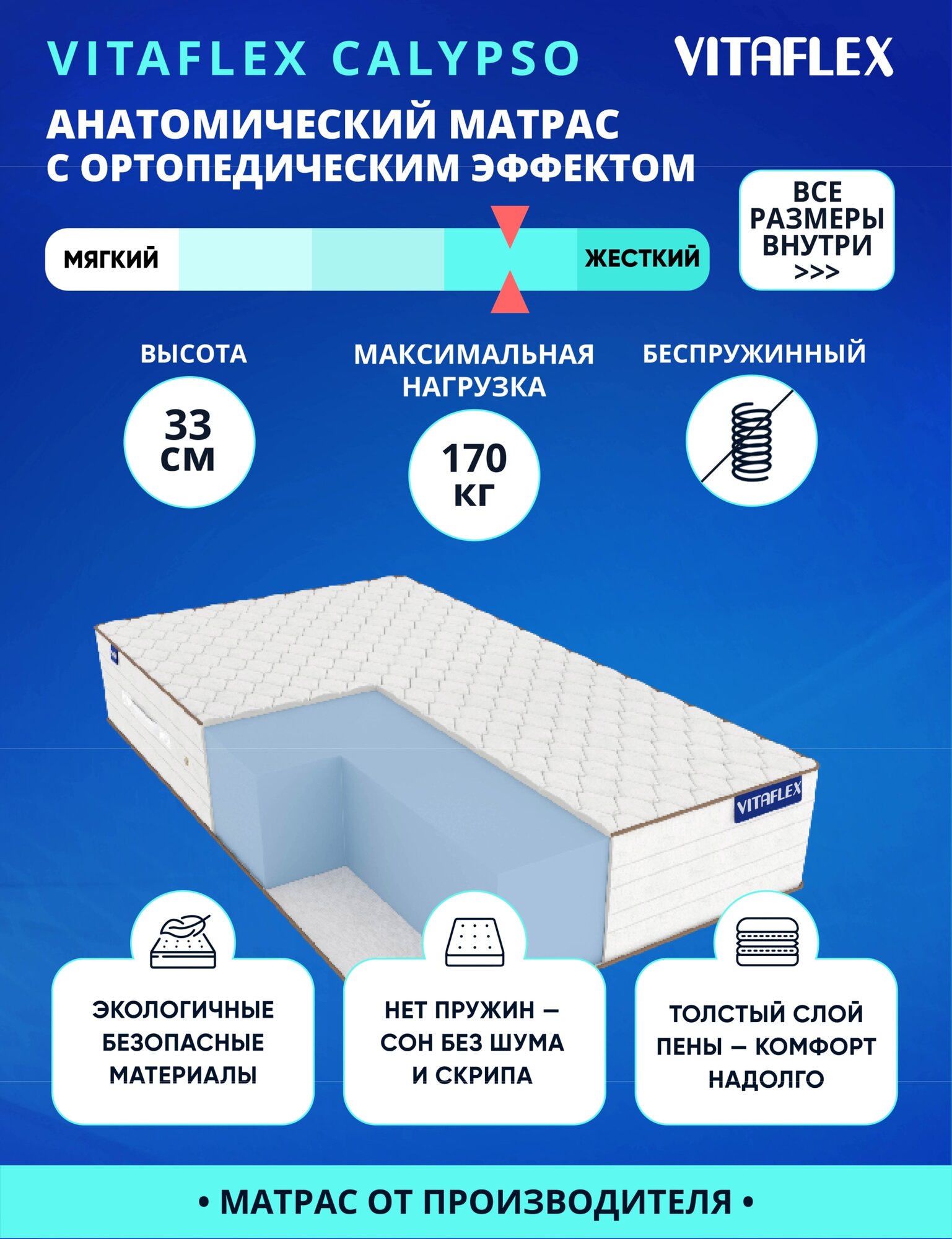 Матрас Vitaflex Calypso 80х200 серии Lux высота 33 см анатомический средней жесткости Беспружинный