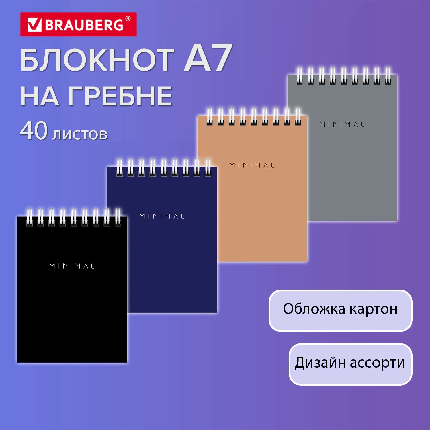 Блокнот малый формат А7 75105 мм, 40 л, гребень, картон, клетка, BRAUBERG "Minimal Classic", 116430, 40шт.