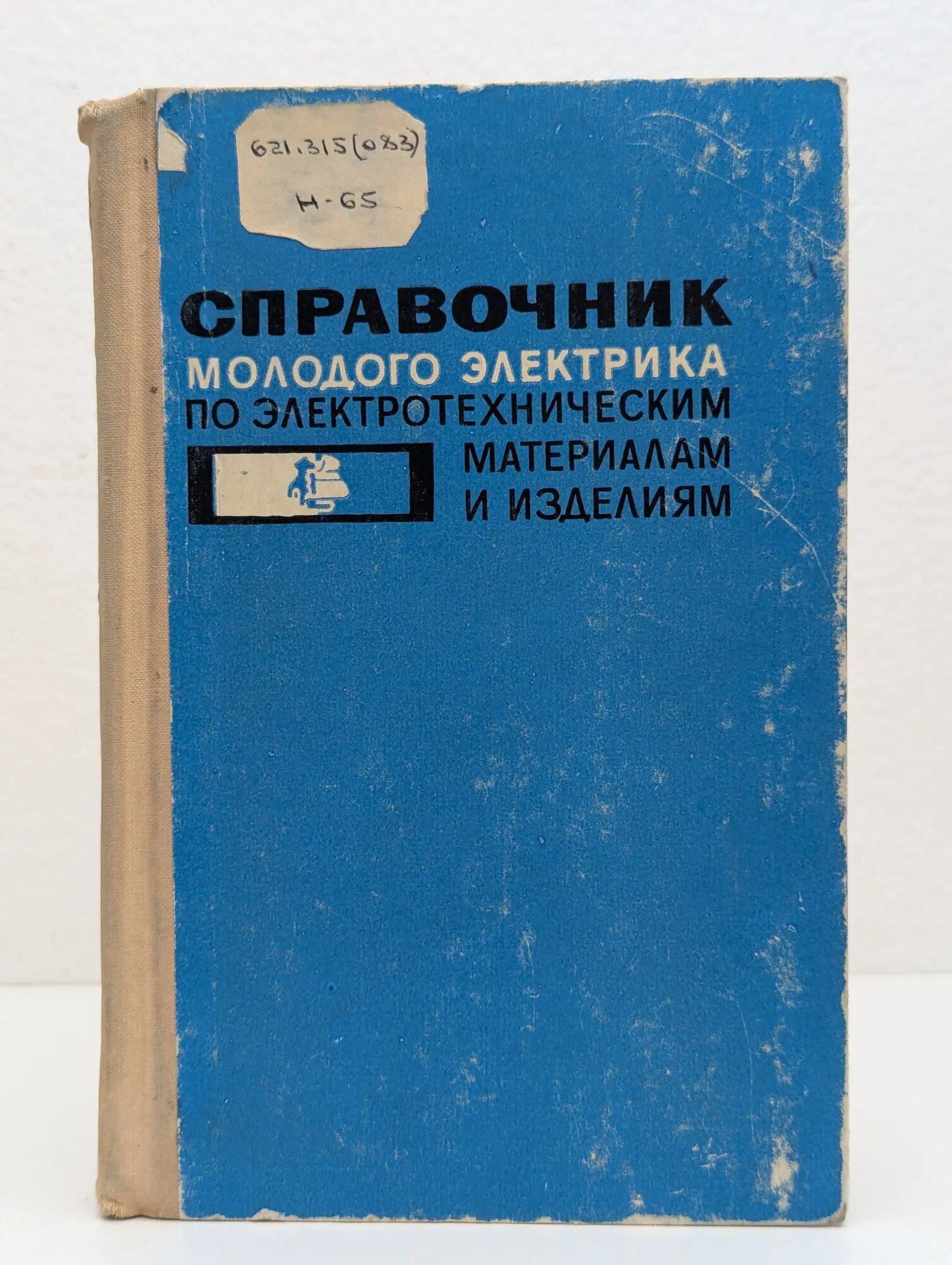 Справочник молодого электрика по электротехническим материалам и изделиям Никулин Николай Васильевич 1973