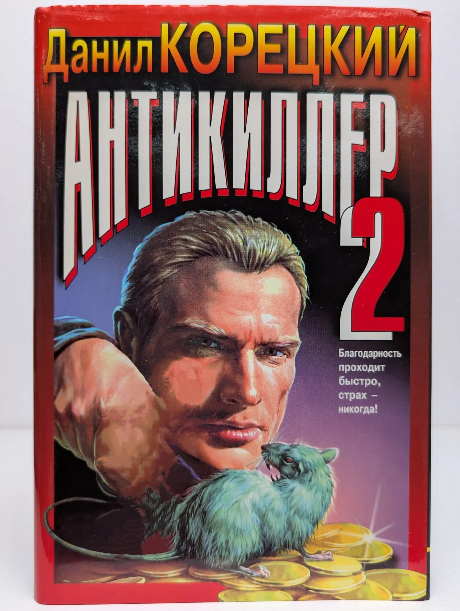 Антикиллер 2 Корецкий Данил Аркадьевич 1998