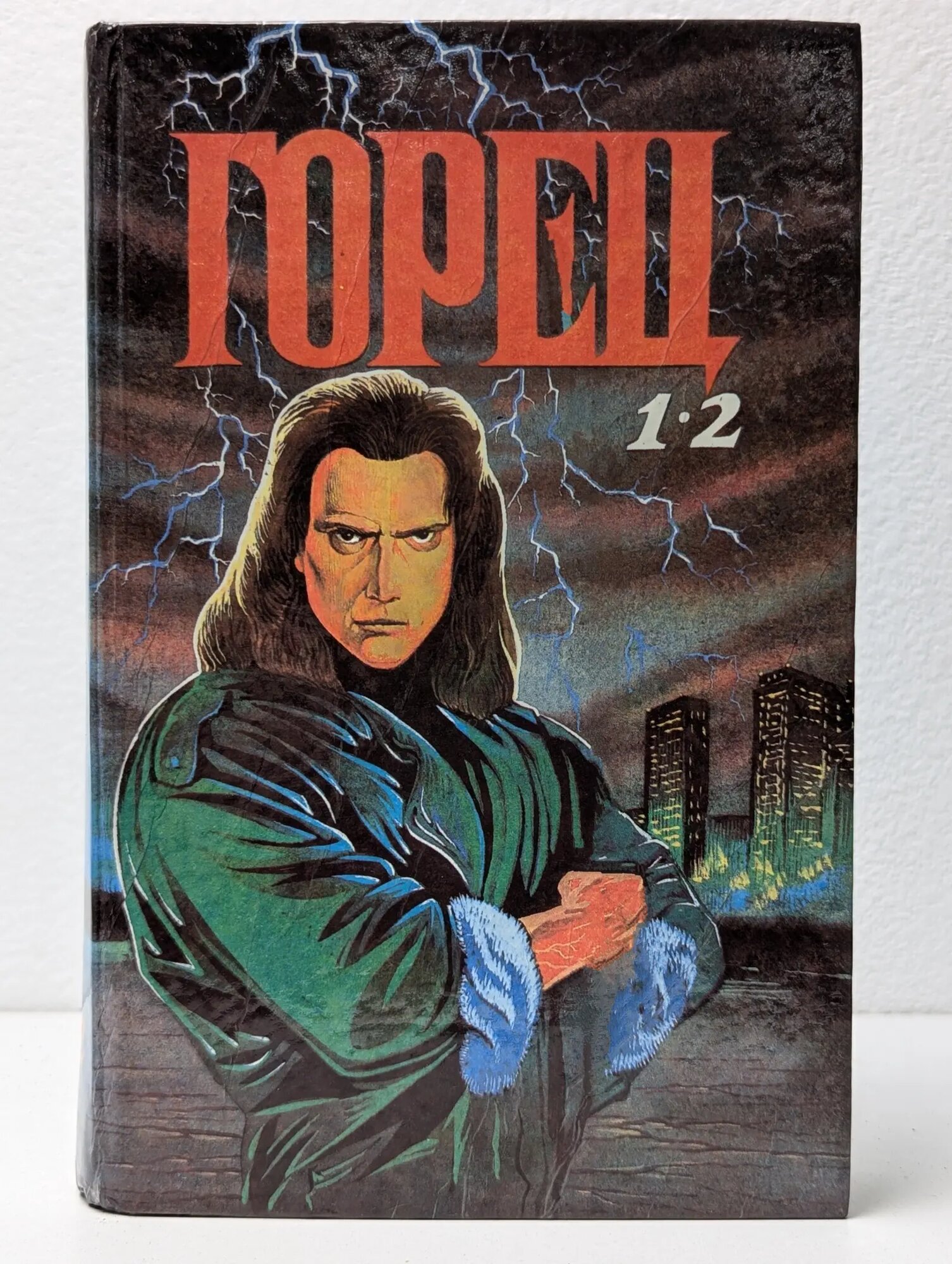 Горец 1-2 Макнамара Кристофер Лоуренс 1993