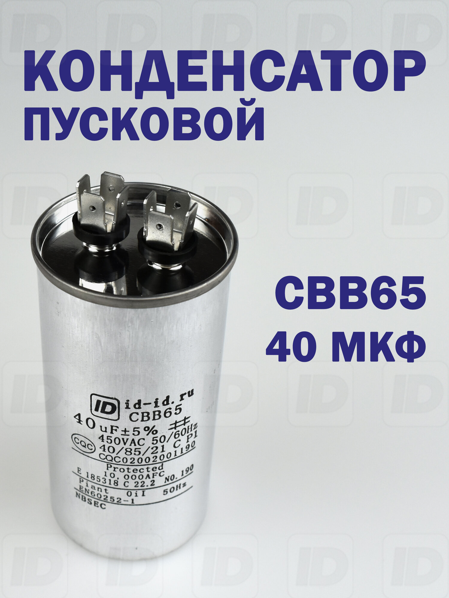 Конденсатор пусковой для сплит-систем CBB65 40 мкф (полноценный)