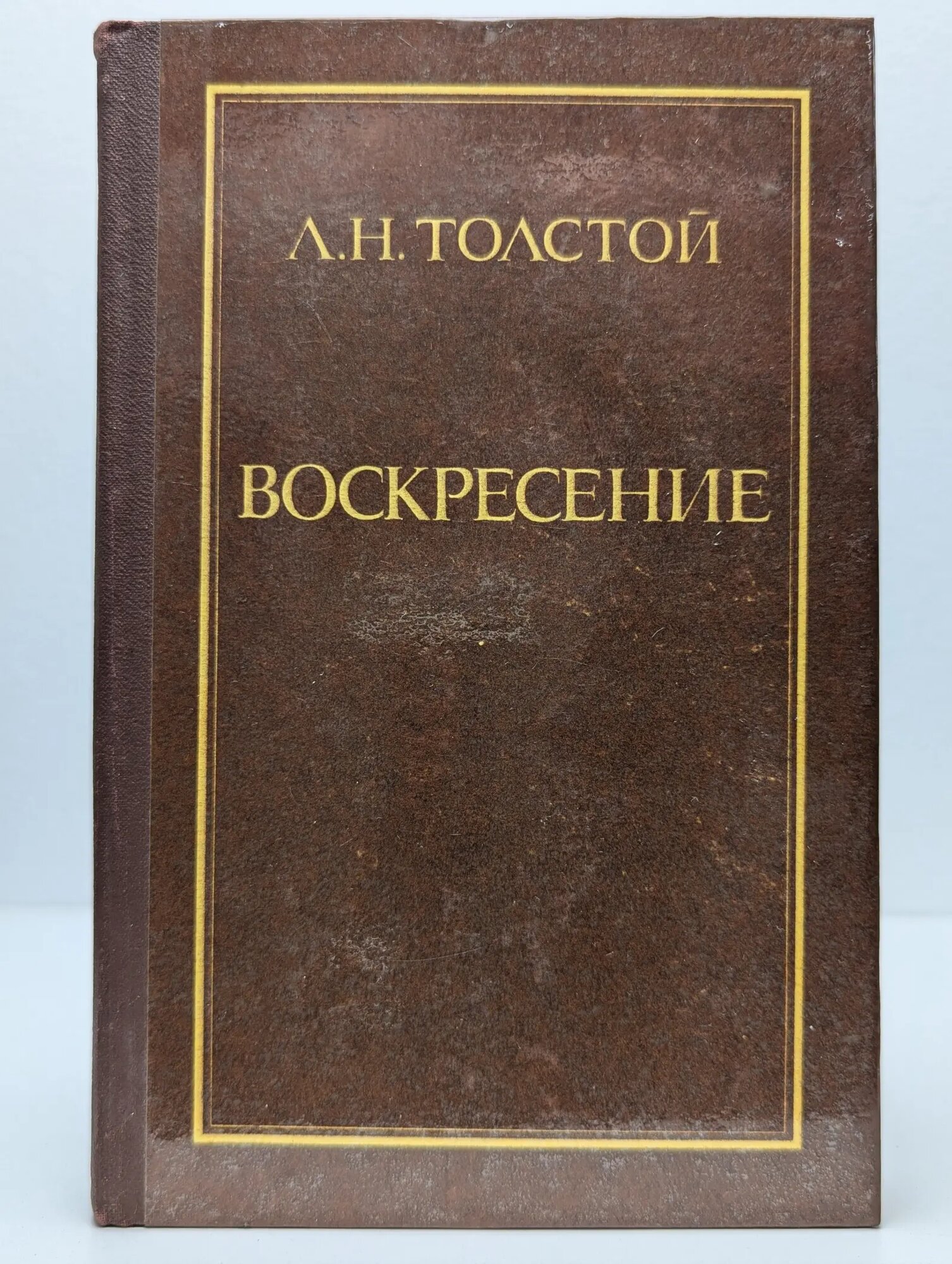 Воскресение Толстой Лев Николаевич 1978