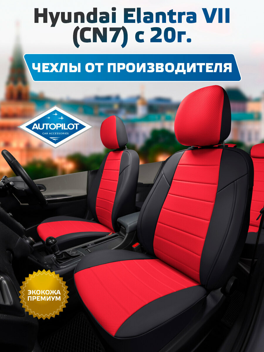 Комплект авточехлов "Автопилот" Hyundai Elantra VII (CN7) с 20г. Экокожа (Черный + Красный)