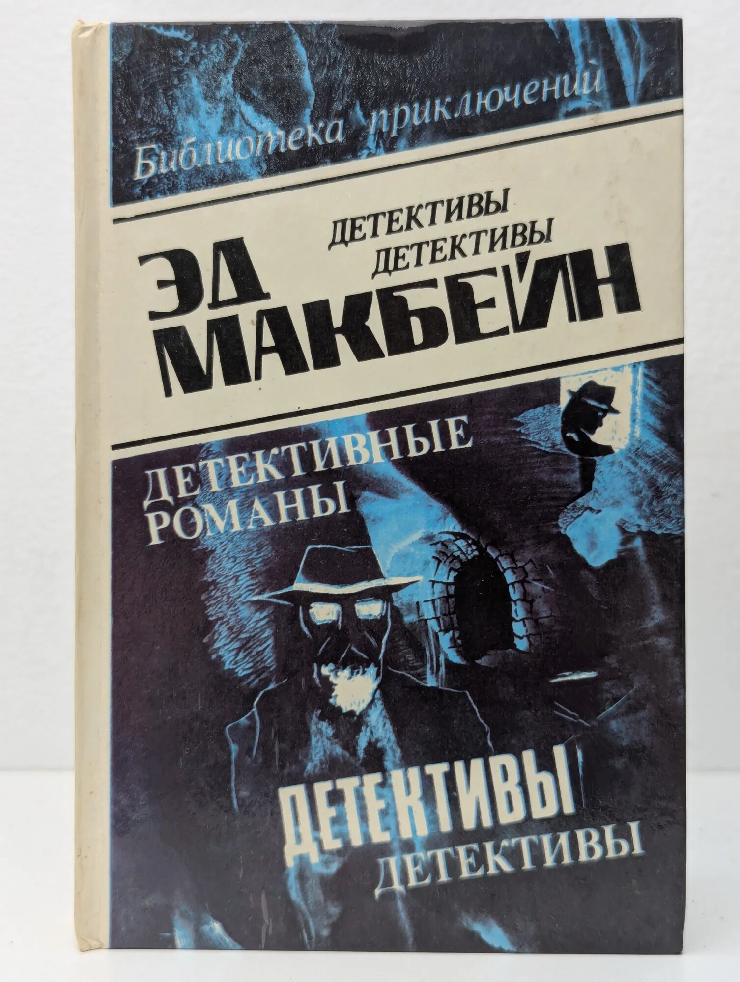 Эд Макбейн. Детективные романы. Том 5 Макбейн Эд 1993