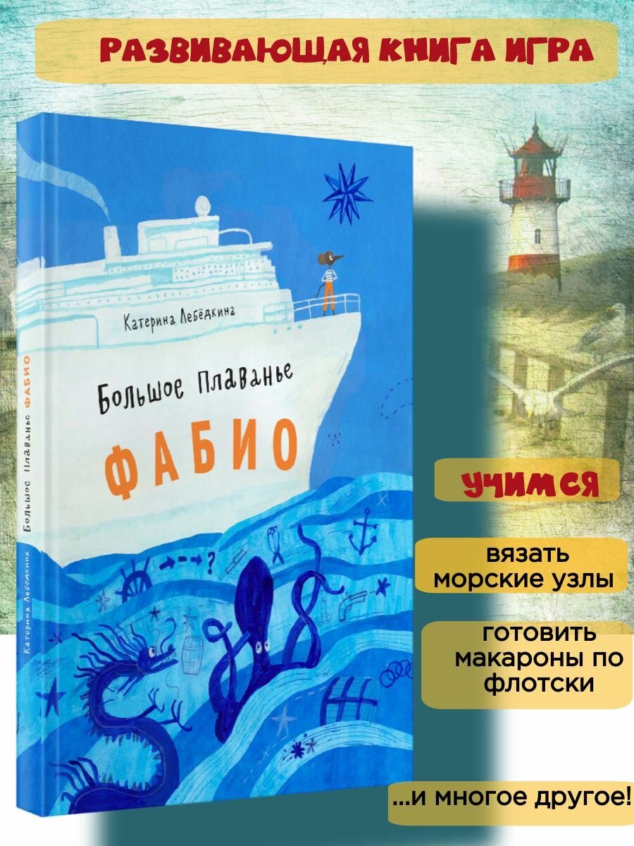 Развивающая книга для детей "Большое плавание Фабио" энциклопедия для малышей виммельбух Издательство Октопус