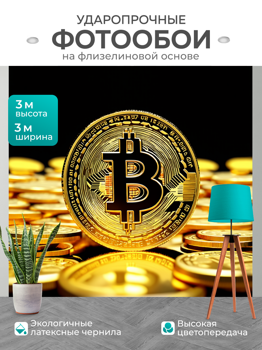 Фотообои моющиеся ударопрочные "Золотая монета биткойна в центре на фоне множества других золотых монет. Яркое освещение подчеркивает детали." 300x300 см. флизелиновые на стену