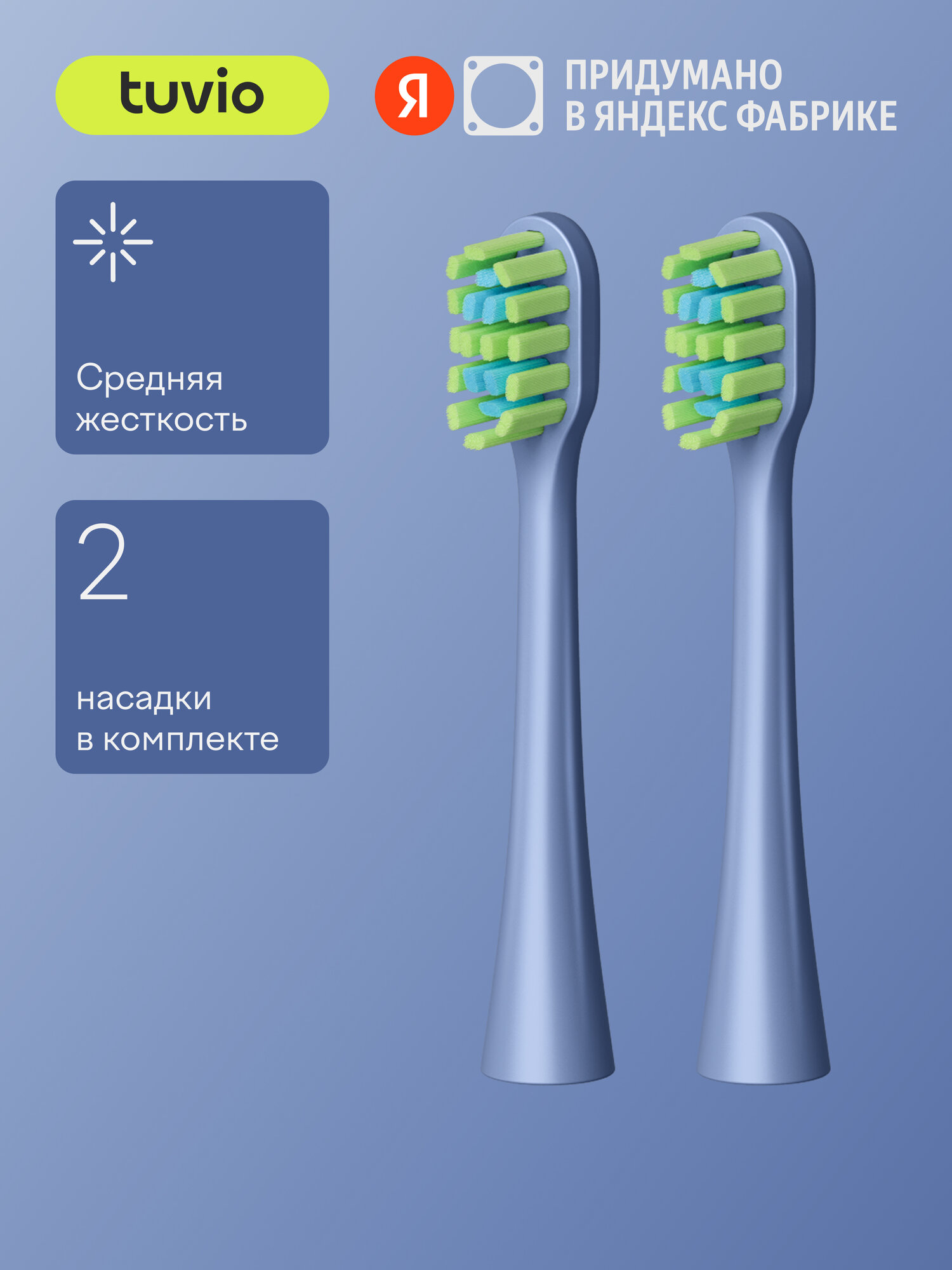 Cменные насадки для электрической зубной щётки (2 шт) Tuvio, Серия: TBUS Модификация: 505
