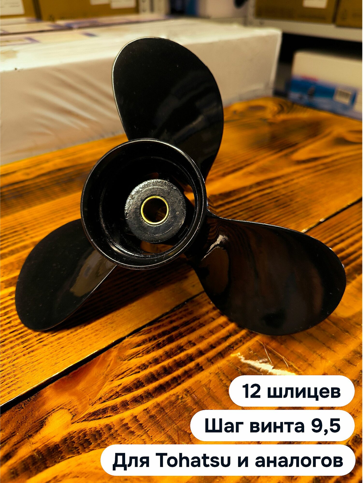Гребной винт для Tohatsu от 8 до 9,8 л. с; 3х8,9х9,5; алюминиевый сплав