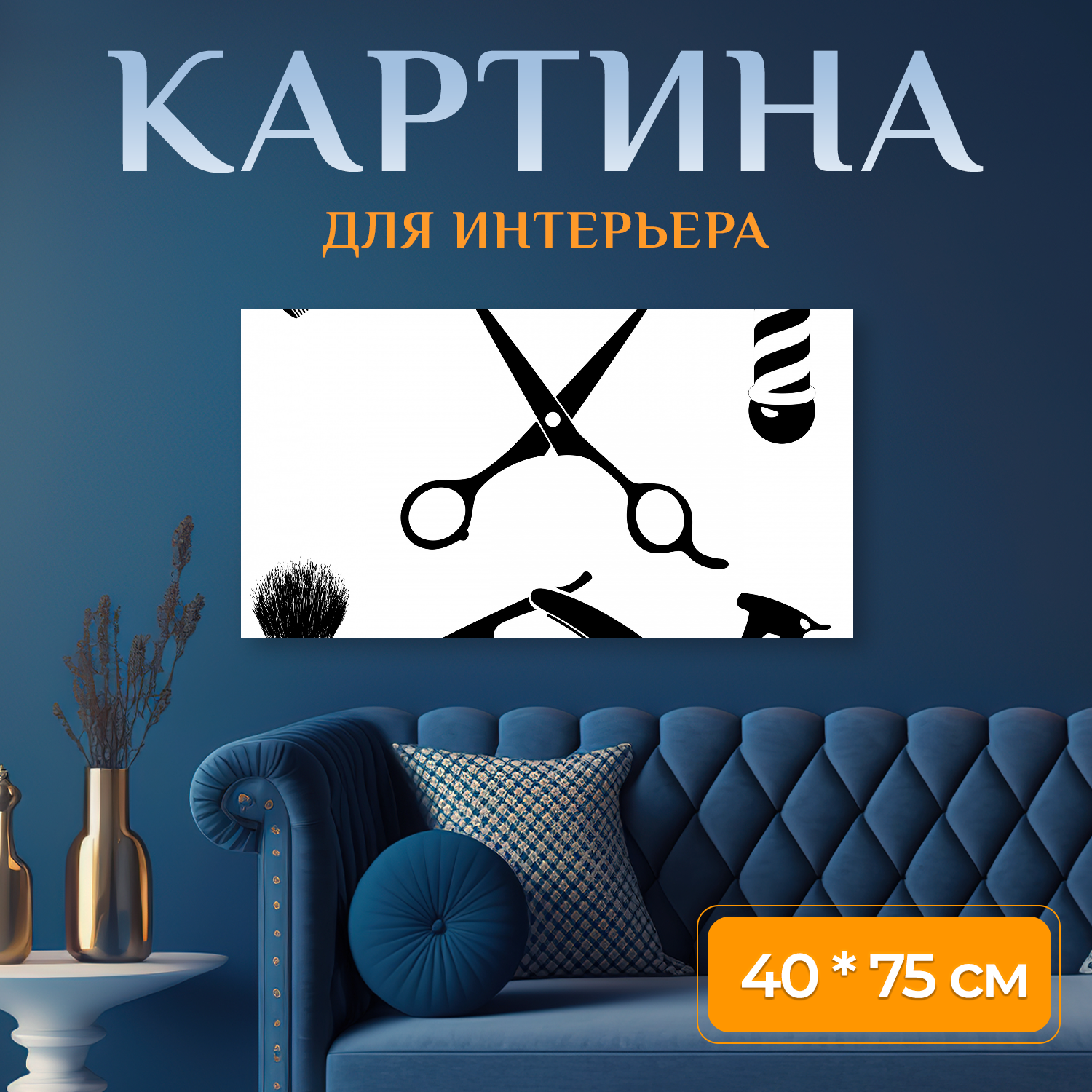 Картина на холсте "Парикмахерское оборудование Силуэты различных парикмахерских инструментов для парикмахерской клипарт парикмахерское дело." на подрамнике 75х40 см. для интерьера