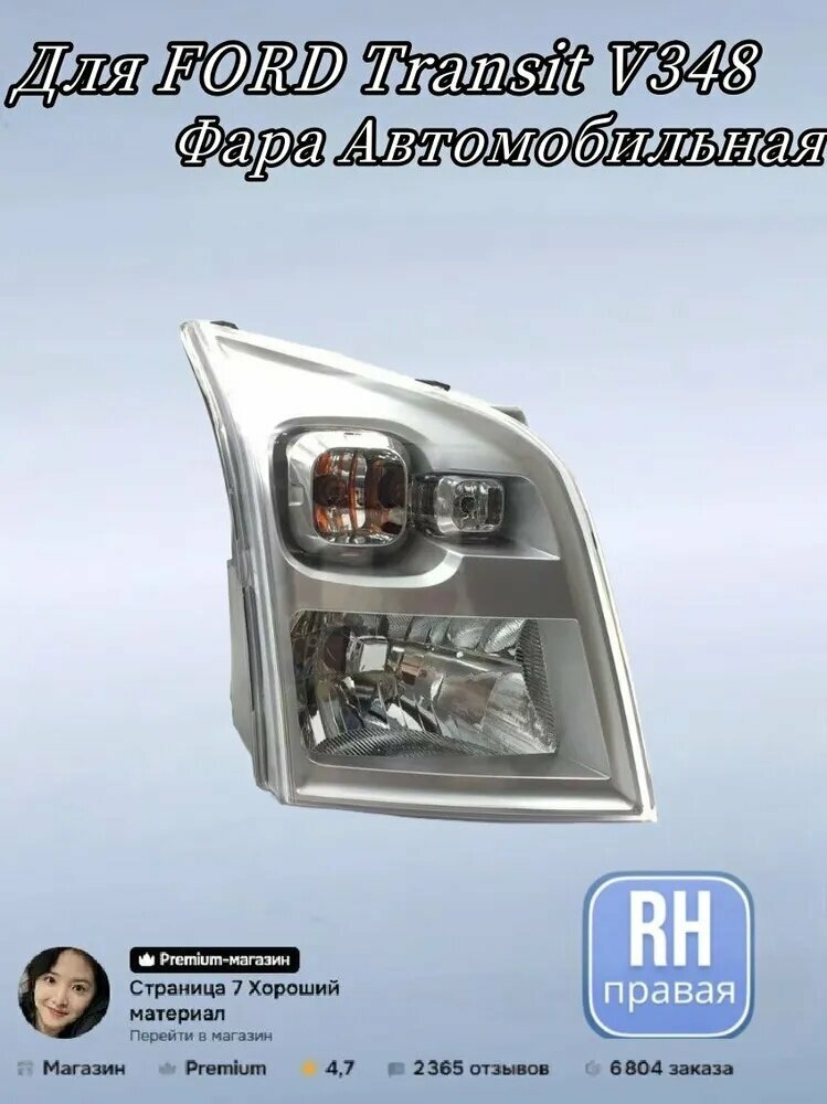 Фары автомобильные, 1 шт, арт. Transit V348