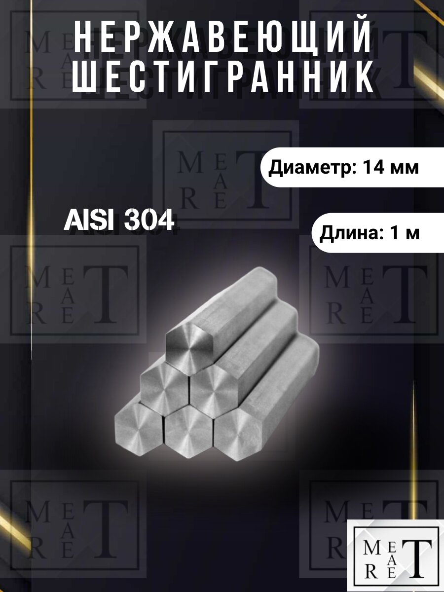 Шестигранник нержавеющий 14мм AISI304, длина 1 метр, 08Х18Н10