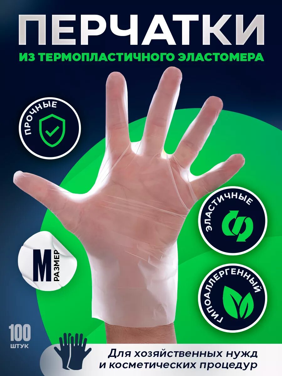 Перчатки размер М из термопластичного эластомера 50 пар или 100 штук