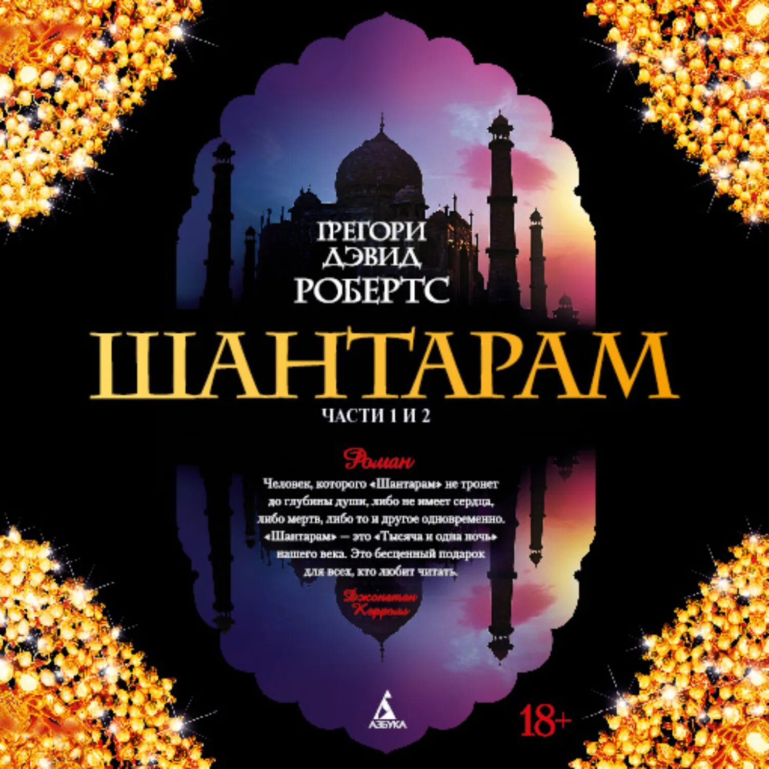 Шантарам (части 1-я, 2-я) [Аудиокнига]