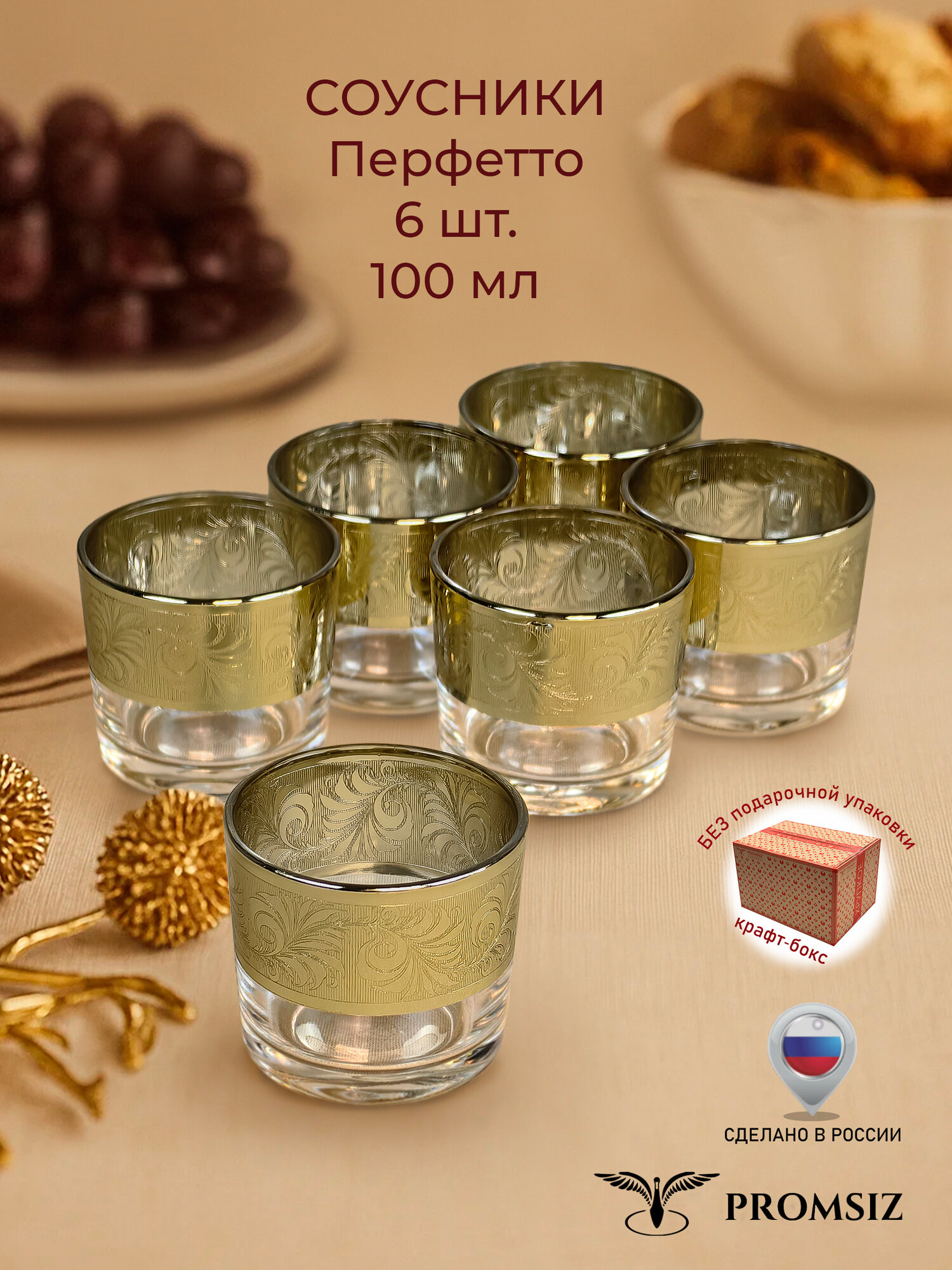 Набор соусников с алмазной гравировкой PROMSIZ перфетто / 100 мл, 6 шт