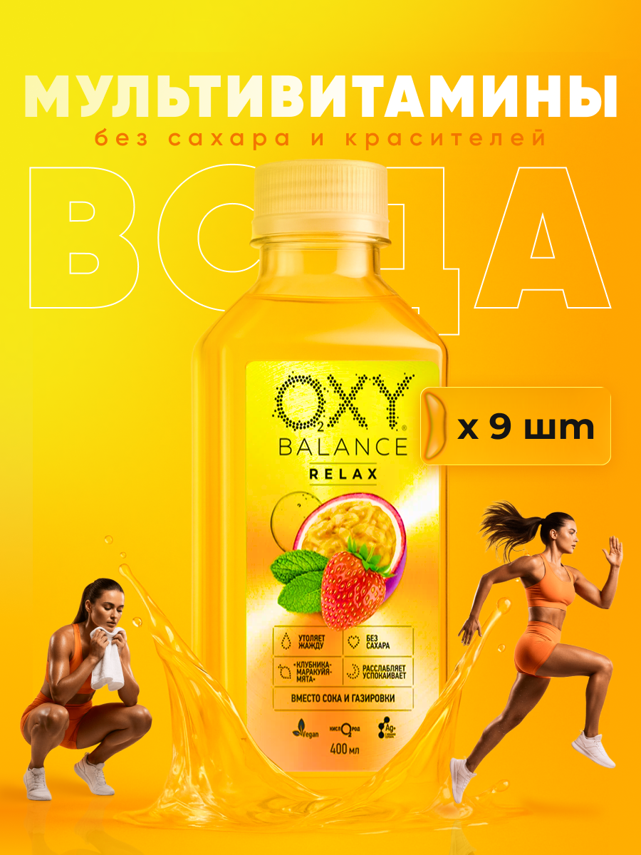 Вода питьевая 9шт. OXY BALANCE RELAX по 400 мл Клубника-Маракуйя-Мята на основе артезианской воды для релаксации