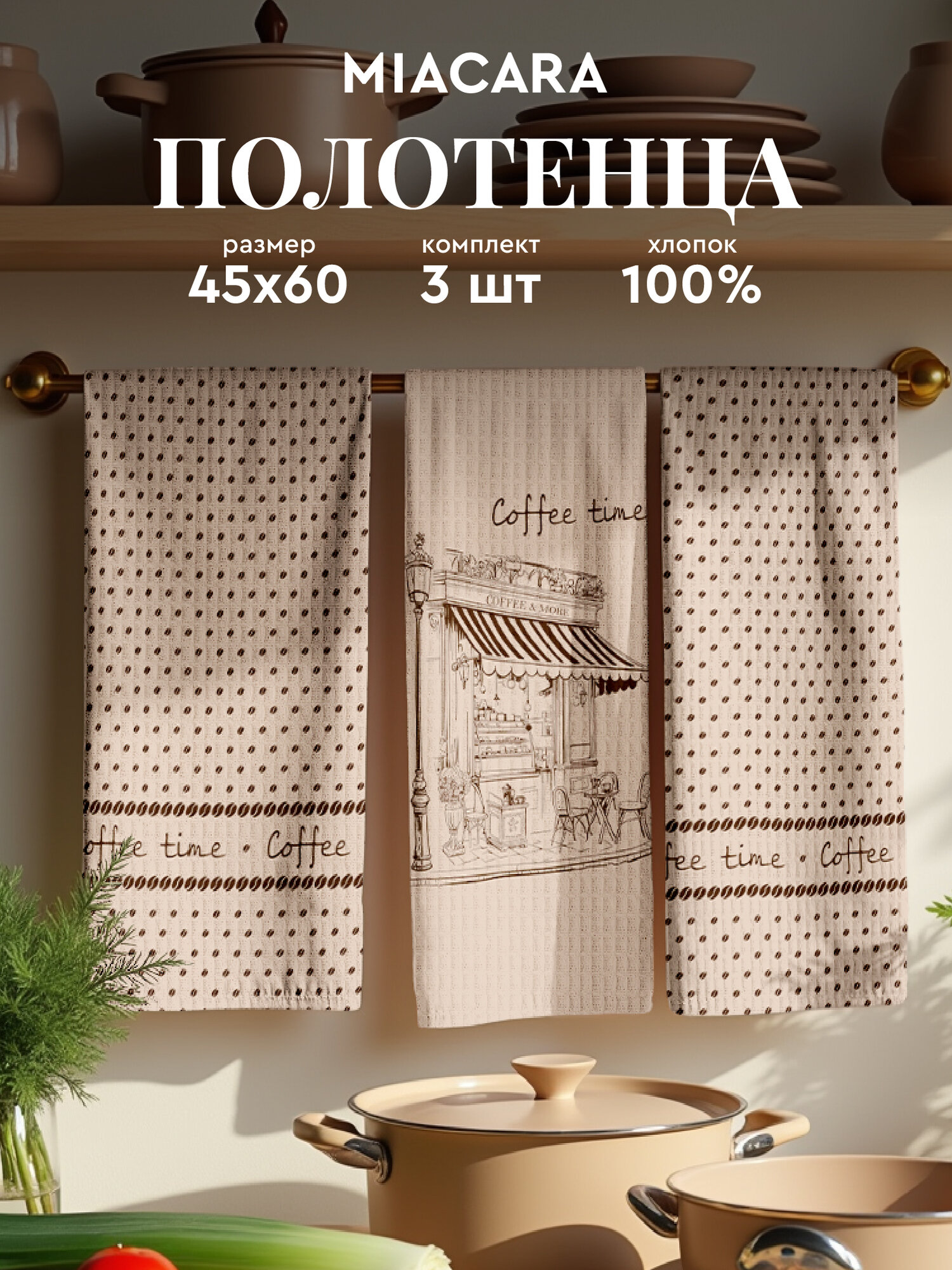 Mia Cara Полотенце кухонное вафельное 3 шт 45х60, Хлопок 100% Paris cafe