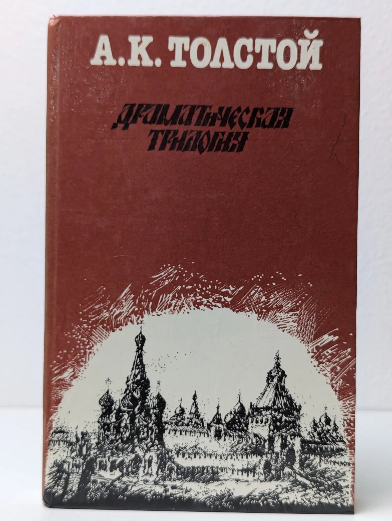 Драматическая трилогия Толстой Алексей Константинович 1987