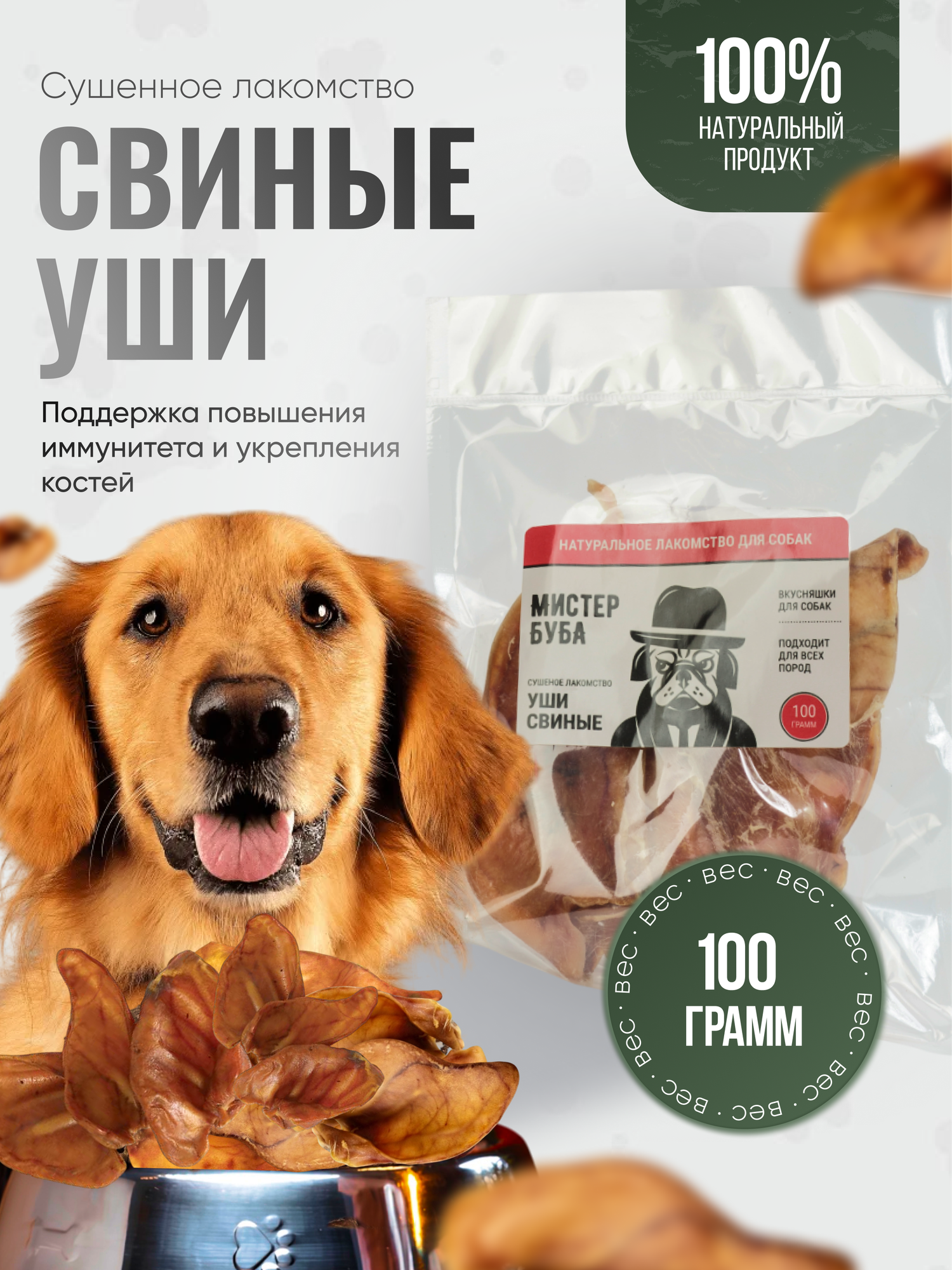 Уши свиные 100г Натуральное лакомство для собак, для всех пород, мистер буба