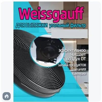 Совместимый Weissgauff BOX 1200 IX Фильтр с активированным углем для вытяжки