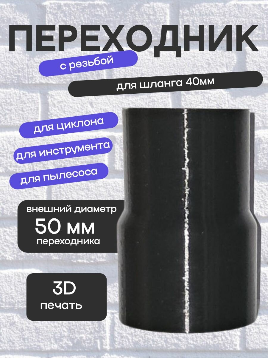 Переходник диаметром 50мм на шланг 40мм