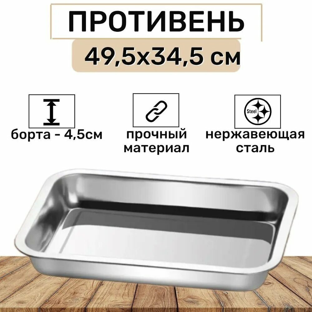 Противень, Без покрытия покрытие, 49.5 см х 34.5 см