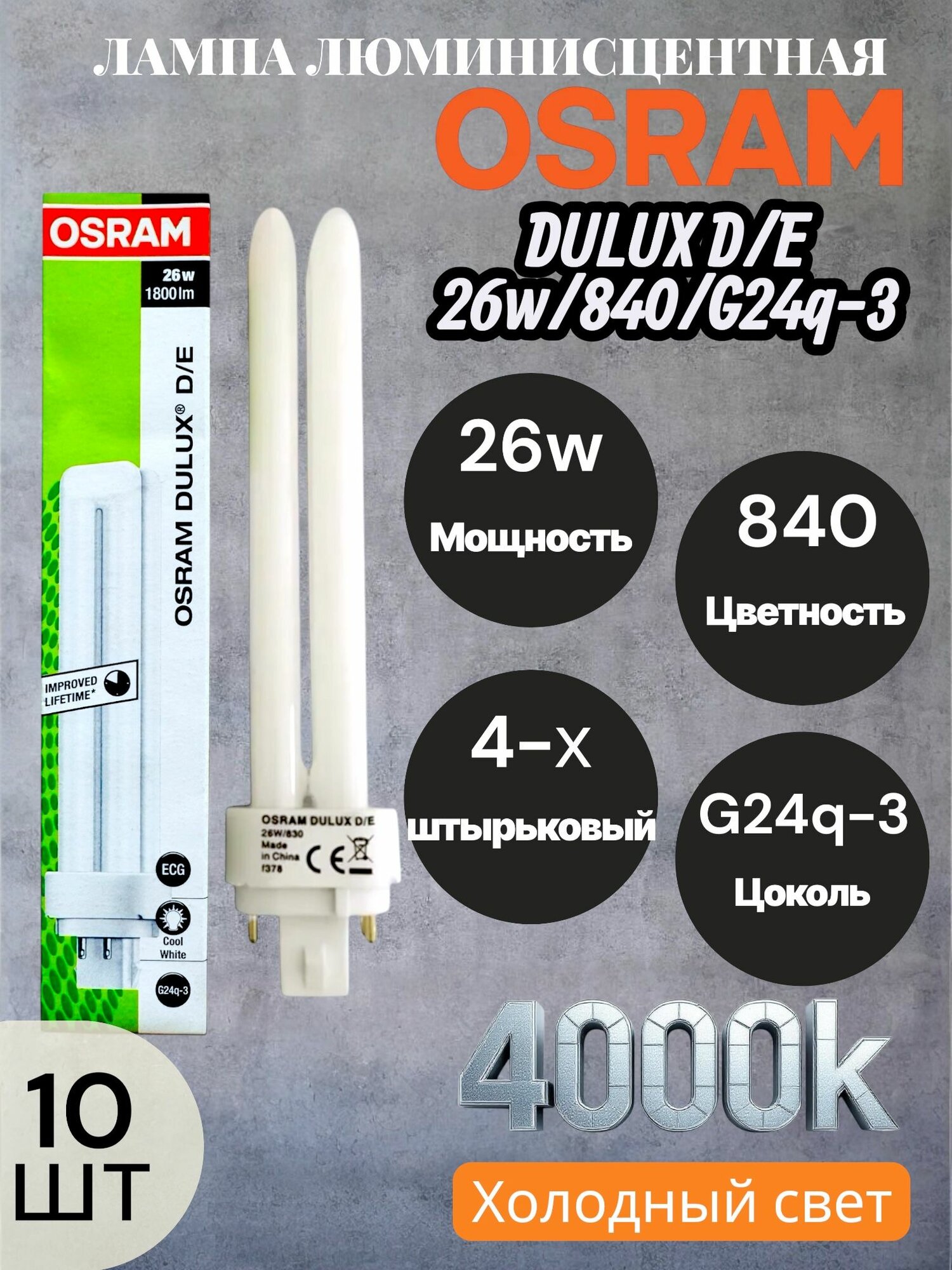 Лампа люминесцентная OSRAM DULUX D/E 26w/840/G24q-3 LUMILUX Cool White
