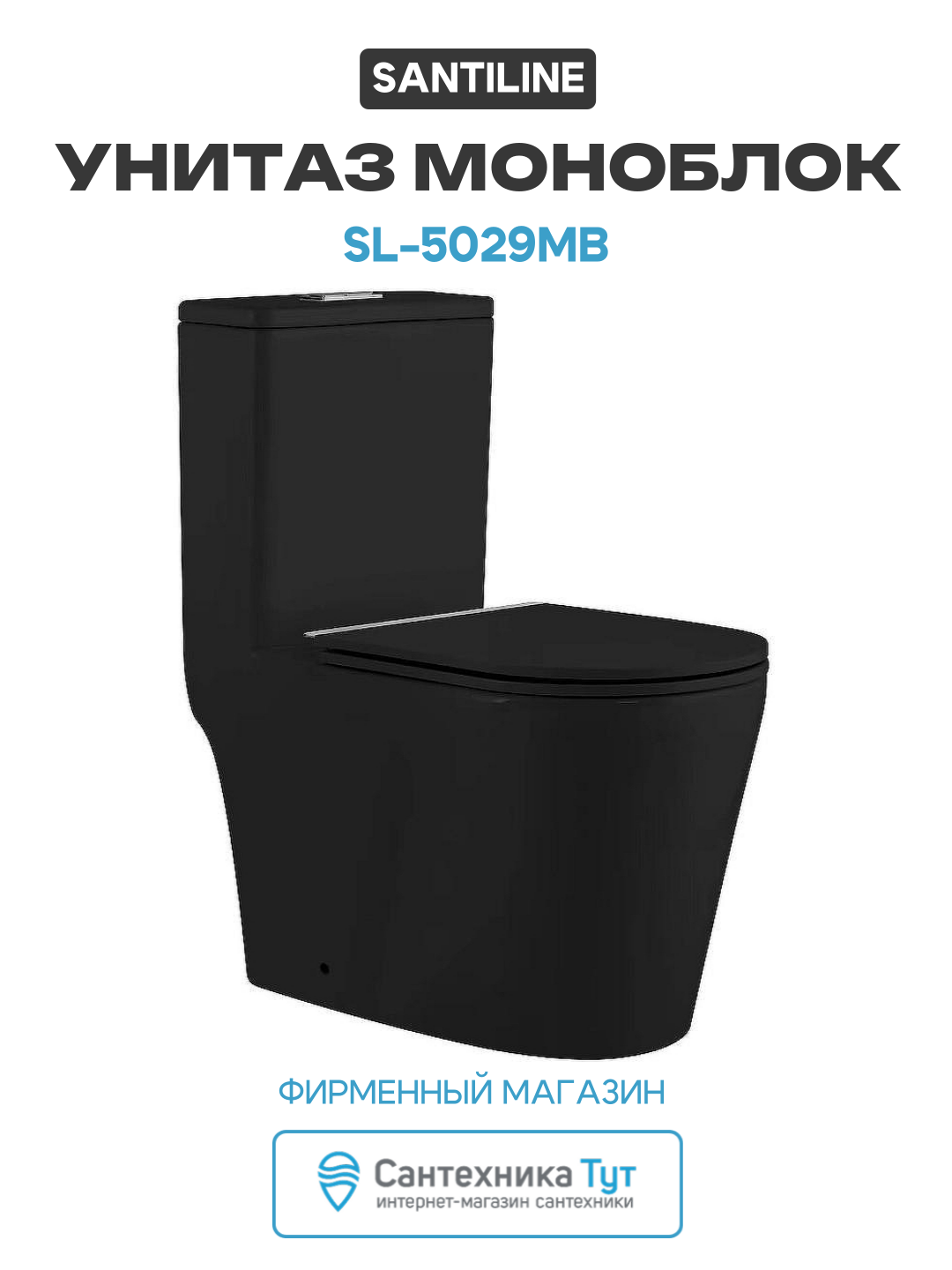 Унитаз моноблок SantiLine SL-5029MB Черный матовый с бачком и сиденьем Микролифт белый фаянс напольный